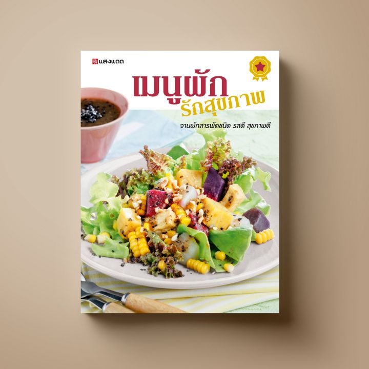 เมนูผัก รักสุขภาพ หนังสือตำราอาหาร สุขภาพ Sangdad Book สำนักพิมพ์แสงแดด ...