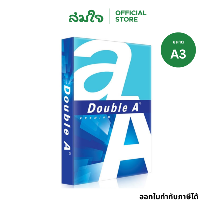 Double A ดับเบิ้ล เอ กระดาษถ่ายเอกสาร A3 80 แกรม บรรจุ 500 แผ่น/รีม ...