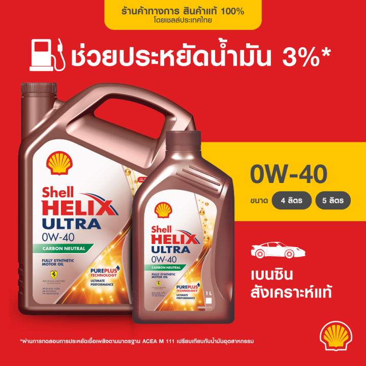 SHELL น้ำมันเครื่องเบนซิน สังเคราะห์แท้ Helix Ultra 0W-40 (4/5 ลิตร ...