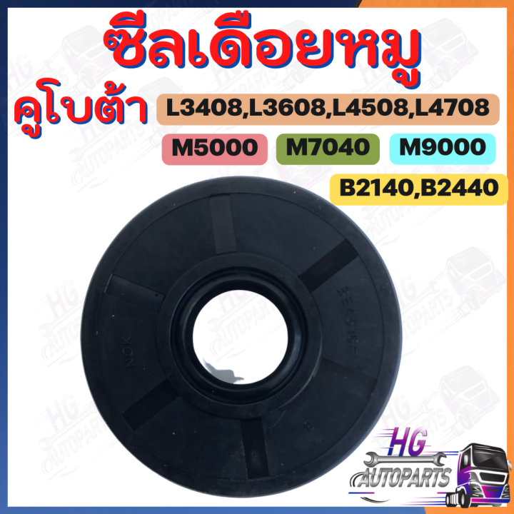 ซีลเดือยหมู คูโบต้า B2140 B2410 B2420 B2440 L3408 L3608 L4508 L4708 M5000 M7040 M9000 M9540 ...