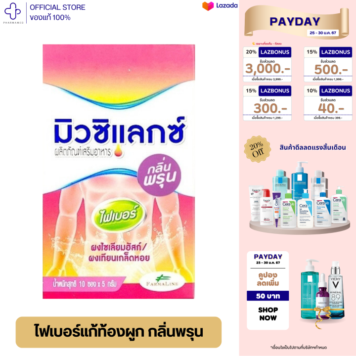 MUCILAX FIBER มิวซิแลกซ์ ไฟเบอร์ กล่อง 10 ซอง บรรเทาอาการท้องผูก รสบ๊วย ...