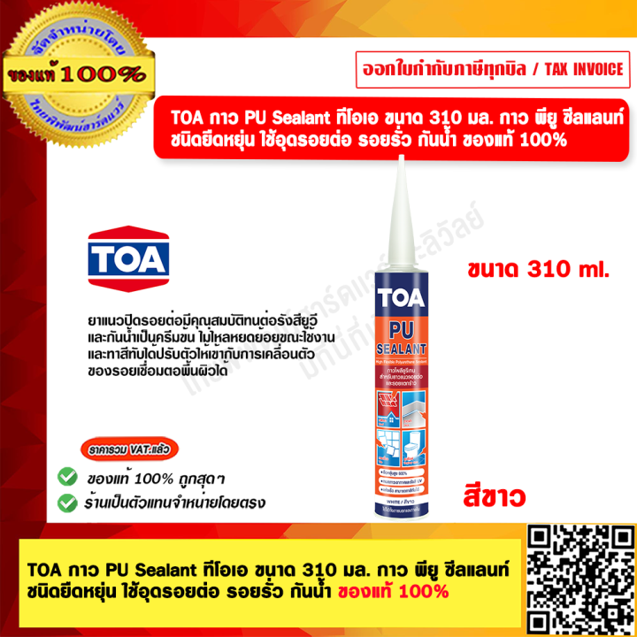 TOA กาว PU Sealant ทีโอเอ ขนาด 310 มล. กาว พียู ซีลแลนท์ ชนิดยืดหยุ่น ใช้อุดรอยต่อ รอยรั่ว กัน ...