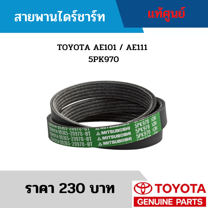 #TY สายพานไดชาร์จ TOYOTA COROLLA AE101 / AE110 / AE111 / CORONA AT190 ...