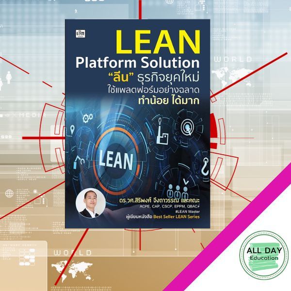 Lean Platform Solution "ลีน" ธุรกิจยุคใหม่ ใช้แพลตฟอร์มอย่างฉลาด ทำน้อย ...