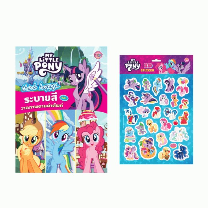 หนังสือเด็ก MY LITTLE PONY -think happy… ระบายสีและวาดภาพตามคำศัพท์ ...