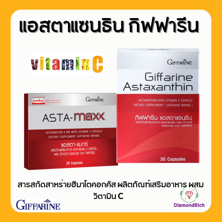 แอสตา แมกซ์ กิฟฟารีน แอสตาแซนธิน สาหร่ายแดง Asta Maxx GIFFARINE แอสตาแซนธิน 6 มิลลิกรัม ผสม ...