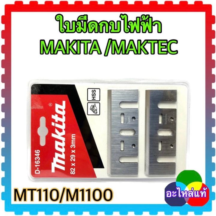 (MAKITA / MAKTEC แท้/เทียบ) ใบมีดกบไฟฟ้า ใบกบ 3นิ้ว คมเดียว ใบติดเล็บ ...