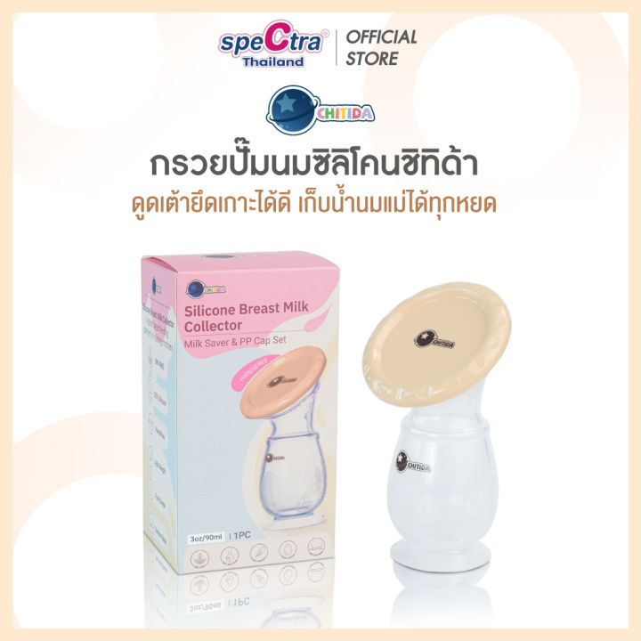 Chitida กรวยปั๊มนมซิลิโคน กรวยซิลิโคนเก็บน้ำนม คุณภาพดี มีฝาปิด จุ๊บ ...