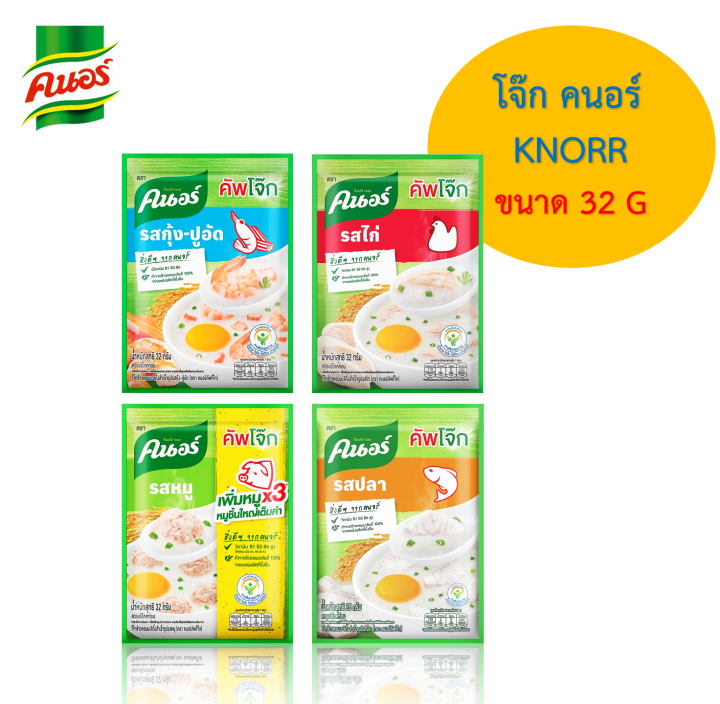 Knorr คนอร์ โจ๊กคนอร์สำเร็จรูปพร้อมทาน ขนาด 32 กรัม มี 4 รส | Lazada.co.th