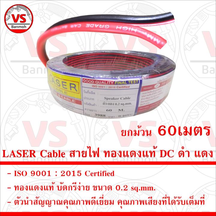LASER Cable สายไฟ ทองแดงแท้ DC ดำ แดง 0.2 SQ.MM. ยกม้วน 60เมตร | Lazada ...