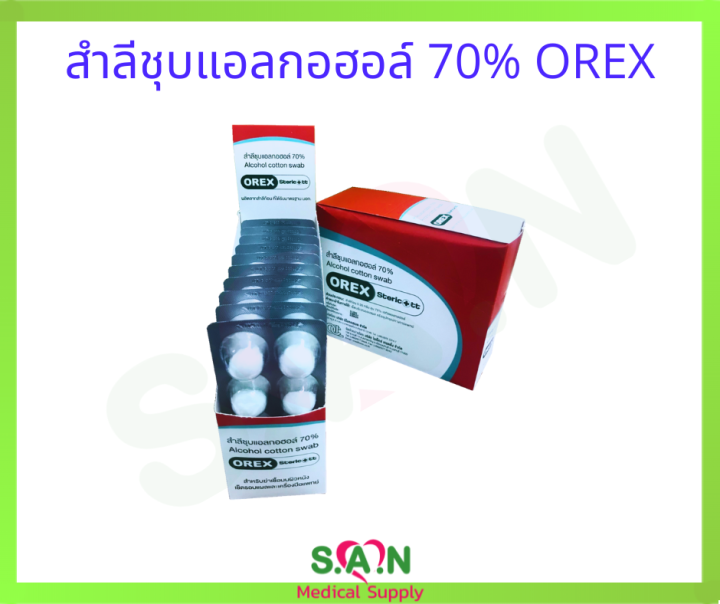 Orex Steric+tt สำลีชุบแอลกอฮอล์ 70เปอร์เซ็นต์ ( 8 ก้อน/ แผง ) 1กล่องมี10แผง | Lazada.co.th