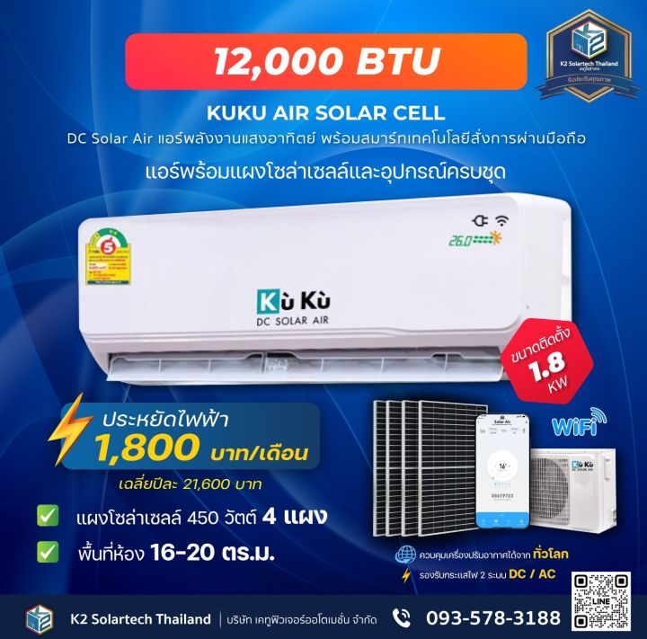 แอร์โซล่าเซลล์เจน 3 KUKU ขนาด 12000 BTU โซล่าเซลล์ air dc solar GEN3 | Lazada.co.th