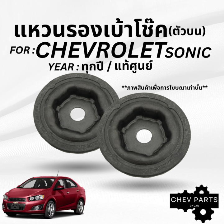 CHEVROLET แหวนรองเบ้าโช๊ค (ตัวบน) SONIC ทุกรุ่น / ทุกปี เชฟโรเลต โซนิค ...