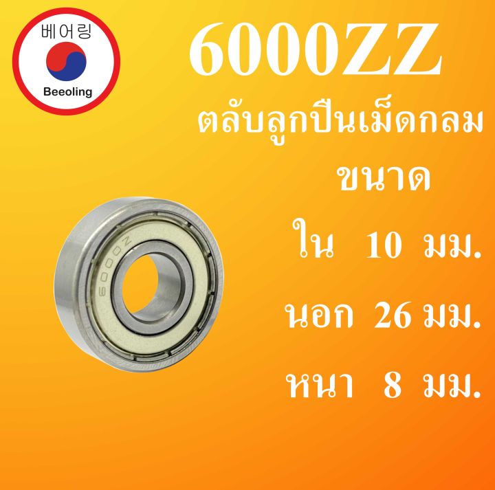 6000ZZ ตลับลูกปืนเม็ดกลม ฝาเหล็ก 2 ข้าง ขนาด ใน 10 นอก 26 หนา 8 มม. ...