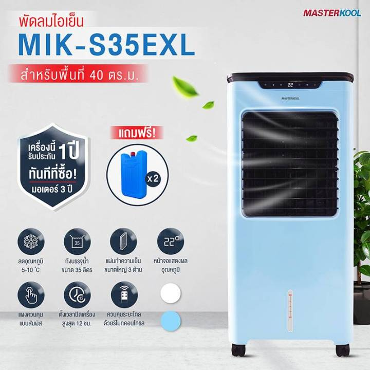 พัดลมไอเย็น Masterkool MIK-S35EXL ประกัน 1 ปี สำหรับพี้นที่ 40 ตรม. มาสเตอร์คูล | Lazada.co.th