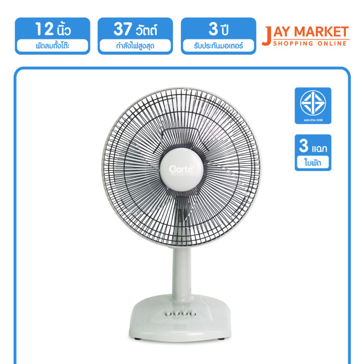 พัดลมตั้งโต๊ะ 12 นิ้ว รุ่น CTJ-120/GY สินค้าพร้อมจัดส่ง Clarte' thailand | Lazada.co.th
