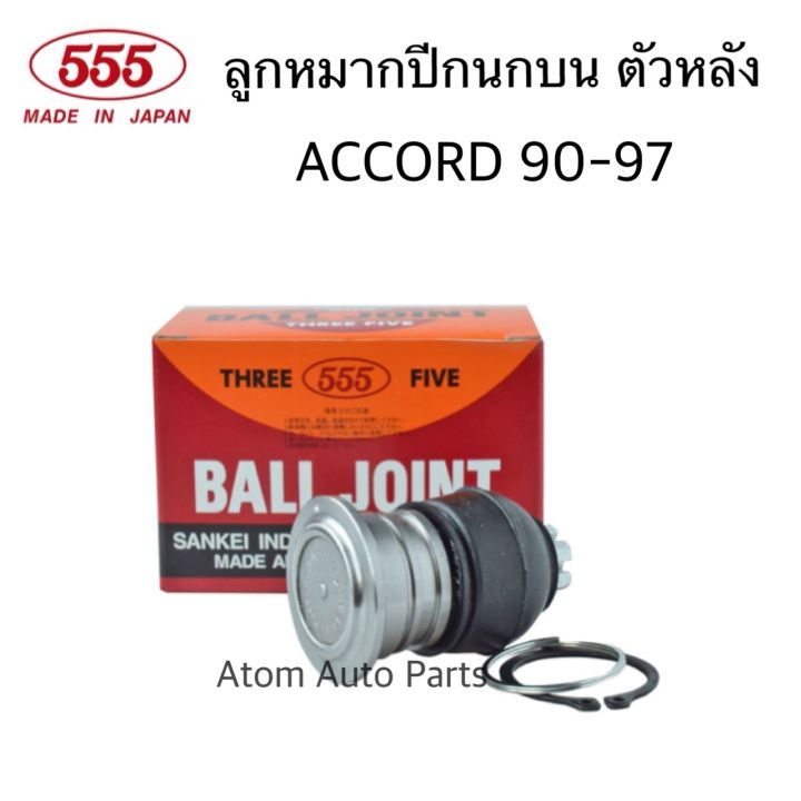 555 ลูกหมากปีกนกบน ACCORD G4 G5 ปี1990-1997 ลูกหมากบน ตัวหลัง | Lazada.co.th
