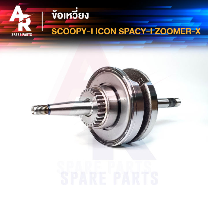 ข้อเหวี่ยง HONDA - SCOOPY I SPACYI ICON ZOOMER X รุ่นเก่า ก่อน LED ครบ ...