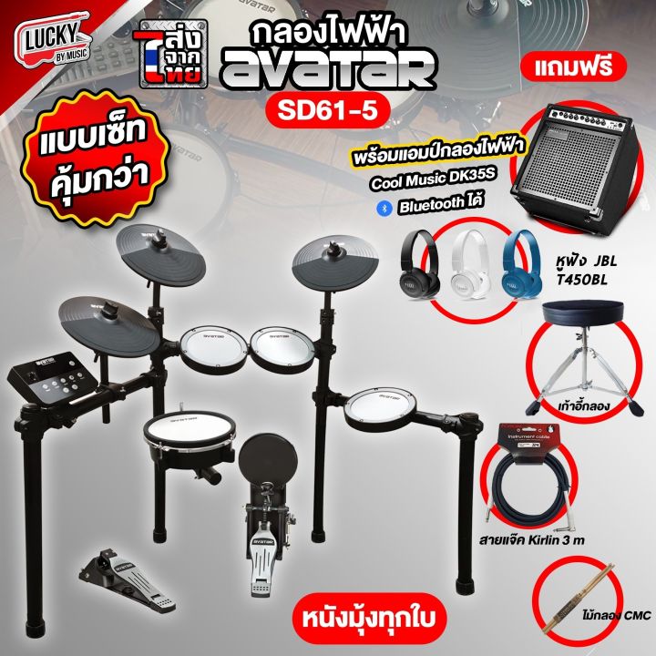 [พร้อมส่ง🚚] กลองไฟฟ้า *หนังมุ้งทุกใบ* Avatar SD61-5 พร้อมเซ็ทสุดคุ้ม *มีประกันศูนย์* | Lazada.co.th