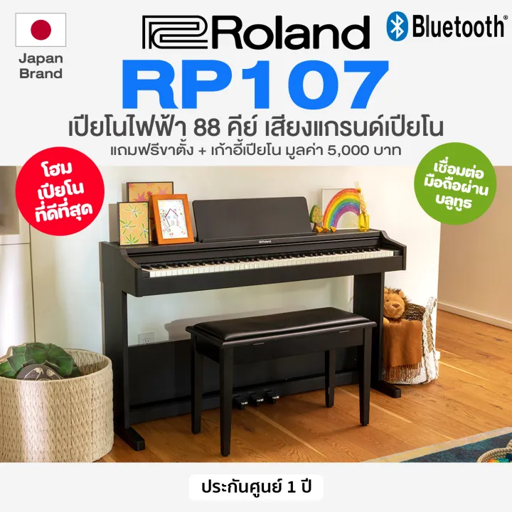 ⭐ประกอบติดตั้งกทม ปริ/Japan Brand⭐ Roland® RP107 Digital Piano เปียโน ...