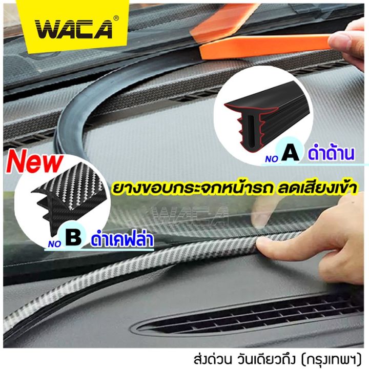 WACA ยางลดเสียงห้องเครื่อง ยาว 160 cm (1 เส้น) ยางกันเสียงรถยนต์ คอนโซลหน้า กระจกหน้า ยางกัน ...