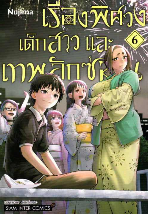 Bundanjai (หนังสือวรรณกรรม) การ์ตูน เรื่องพิศวง เด็กสาว และเทพลักซ่อน เล่ม 6 | Lazada.co.th