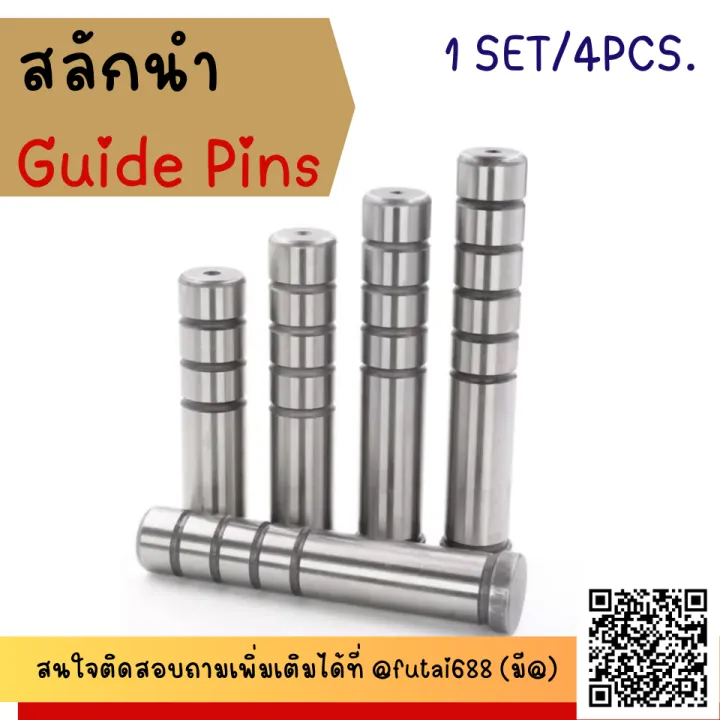 สลักนำ สลักนำตอนเดียว Guide Pins สำหรับแม่พิมพ์พลาสติก (Guide Pins ...