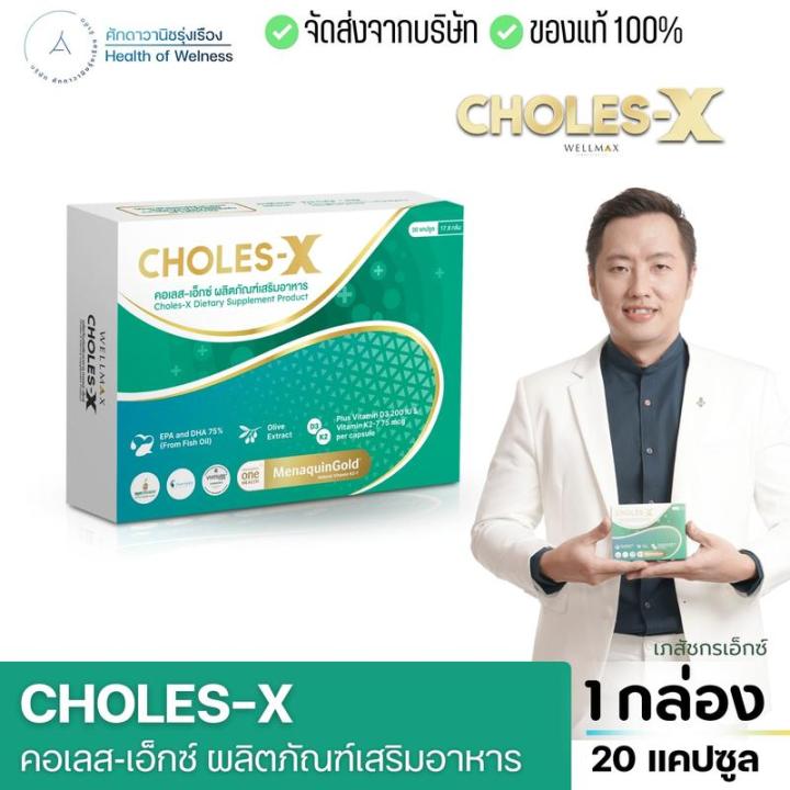 ส่งฟรี CHOLES-X คอเลส-เอ็กซ์ อาหารเสริมเพื่อสุขภาพ หลอดเลือด และหัวใจ ...
