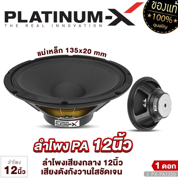 PLATINUM-X ลำโพงเสียงกลาง 12นิ้ว มิดโล แม่เหล็ก135 หนา20มิล เสียงดังกังวานใสชัดเจน เพิ่มมิติ ...