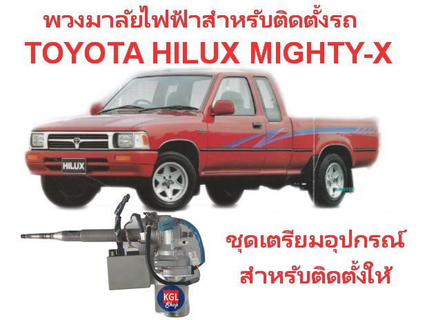 TOYOTA Mighty x พวงมาลัยไฟฟ้า | Lazada.co.th