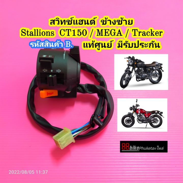 สวิทช์แฮนด์ Stallions CT150/MEGA แท้ศูนย์ มีรับประกัน (กรุณาเลือกสินค้า ...
