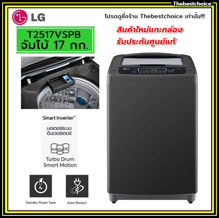 LG เครื่องซักผ้า ฝาบน รุ่น T2517VSPB ความจุซัก 17 กก. ระบบ Smart ...