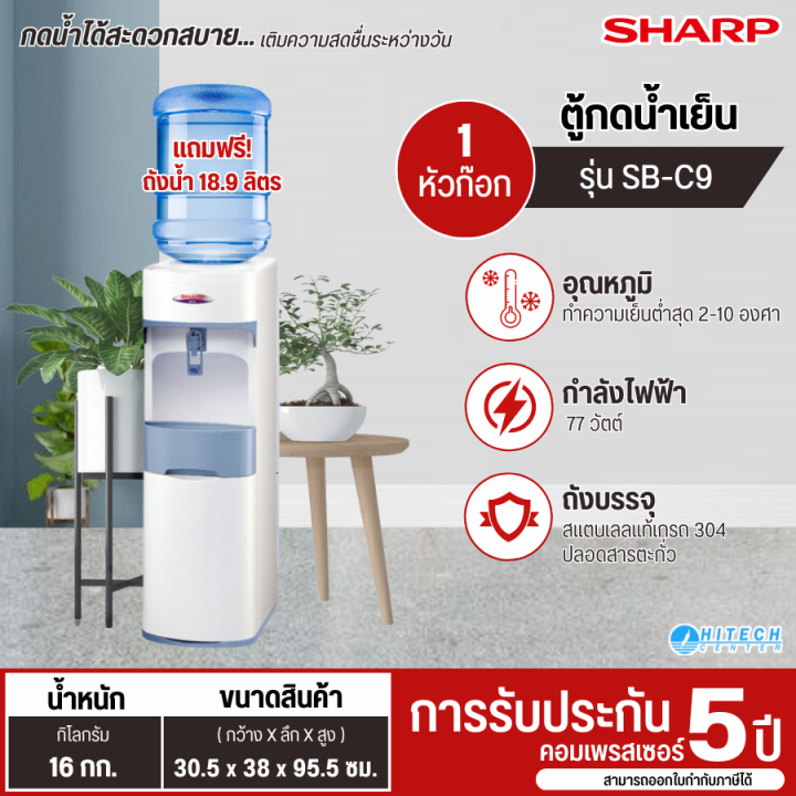 SHARP เครื่องทำน้ำเย็นชาร์ปรุ่น ตั้งพื้น SB-C9 สีขาว รับประกันคอมเพรสเซอร์ 5 ปี | Lazada.co.th