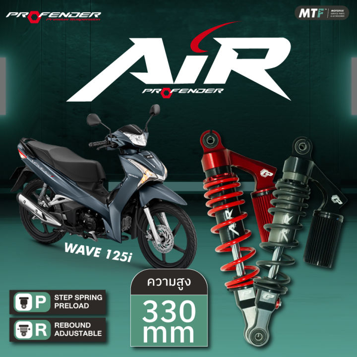 Profender โช้คหลัง AIR SERIES HONDA WAVE 110i /125i REAR STD 330mm ...