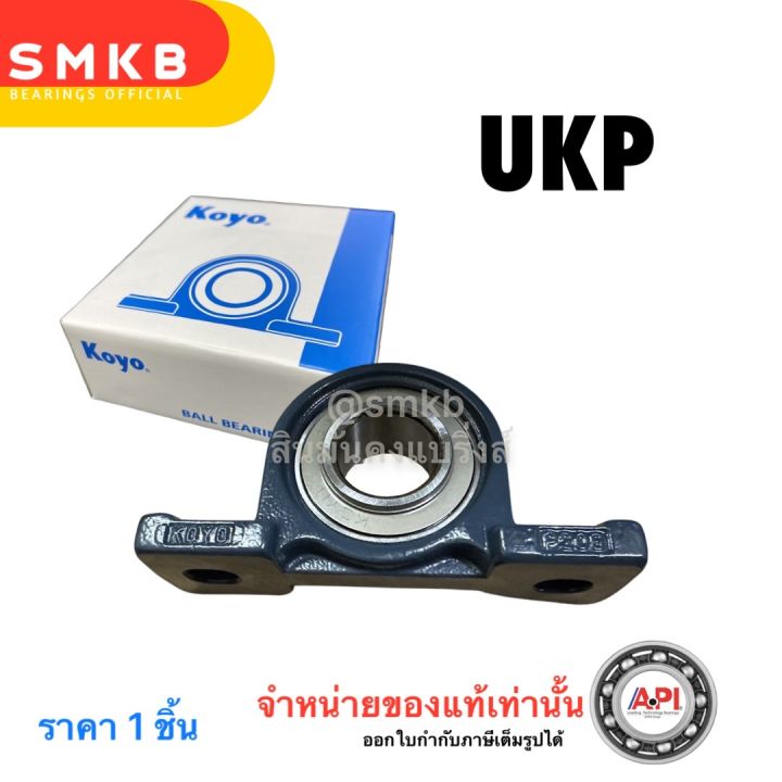 KOYO 55 mm. ตลับลูกปืนตุ๊กตา Bearing Units UKP UKP211 ใช้กับ Adapter ...