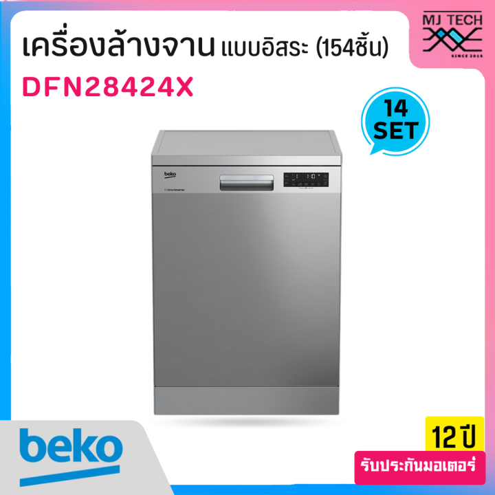BEKO เครื่องล้างจาน แบบอิสระ รุ่น DFN28424X (รองรับภาชนะ 14 ชุด / 154 ชิ้น) | Lazada.co.th