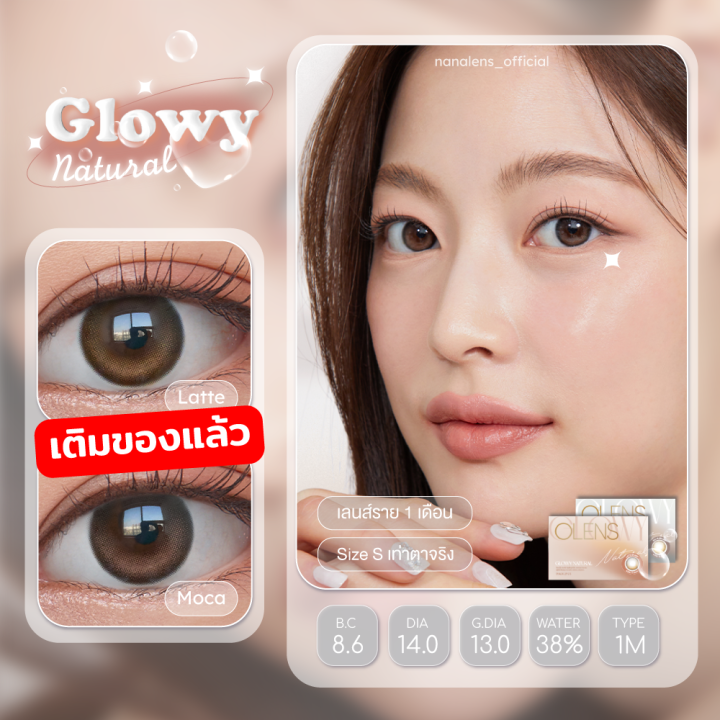 Olens รุ่น Glowy Natural คอนแทคเลนส์รายเดือน | Lazada.co.th