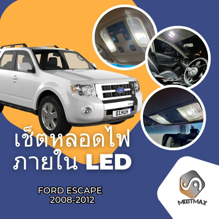 Ford Escape (MK2) เซ็ตหลอดไฟ ภายใน LED สว่าง ติดตั้งง่าย รับประกัน 1ปี ...
