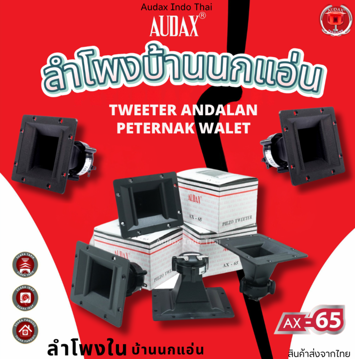 Audax AX-65 ลำโพงบ้านนกแอ่น Tweeter Piezo ช่วยเพิ่มปริมาณรังนกนางแอ่น ...