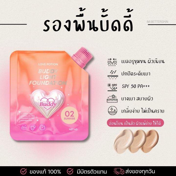 รองพื้นบั้ดดี้ แบบซอง Buddy Foundation | Lazada.co.th