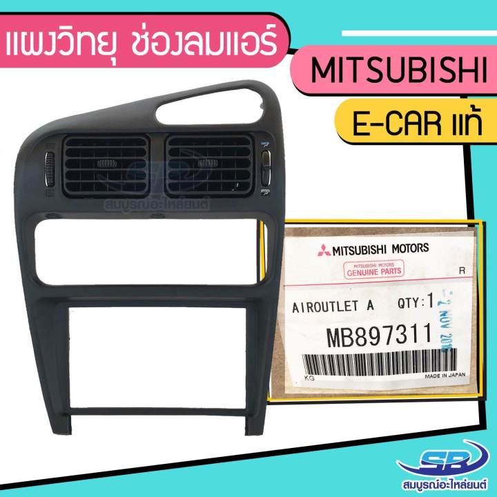 แผงวิทยุ ช่องลมแอร์ คอนโซลกลาง Mitsubishi e-car มิตซูบิชิ อีคาร์ แท้ ...