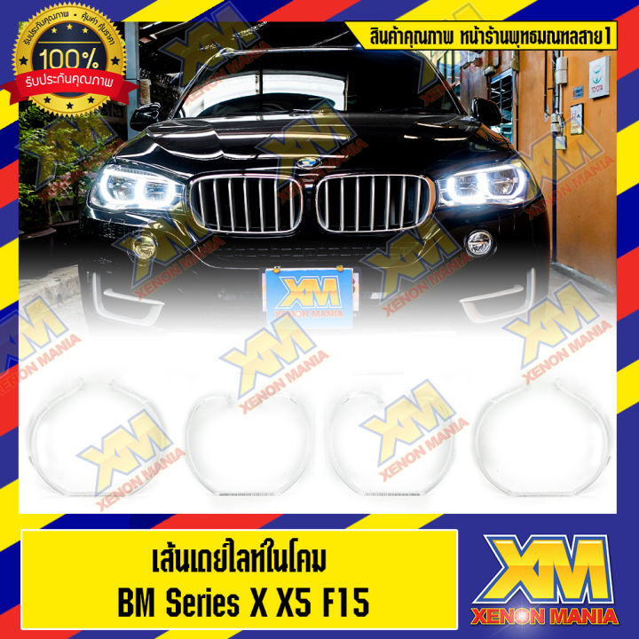 [XENONMANIA] DRL daylight for bm x5 f15 ไฟเดย์ไลท์ ไฟเดย์ไทม์ เส้นนำแสง ไฟหรี่ สำหรับ บีเอ็ม ...