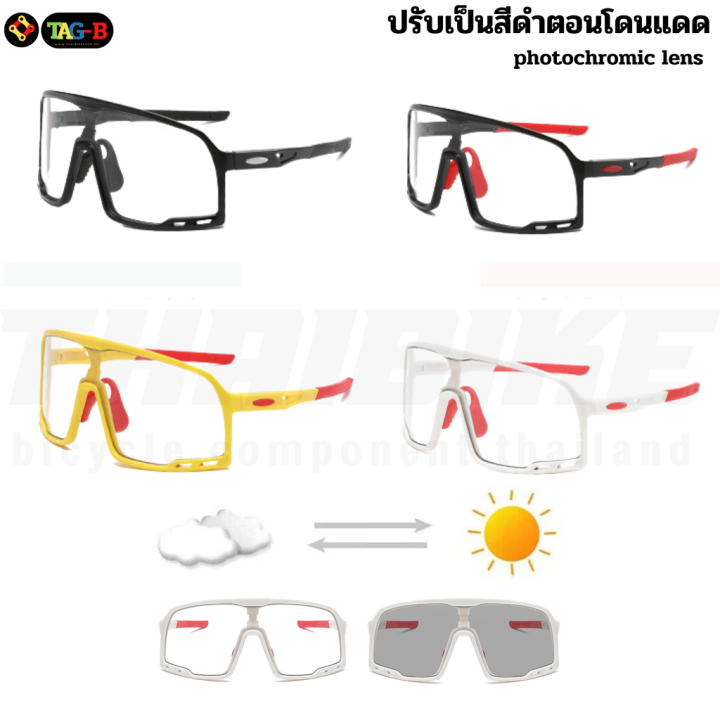 แว่นตาปั่นจักรยานแบบปรับแสงอัตโนมัติ TAG lens photochromic | Lazada.co.th