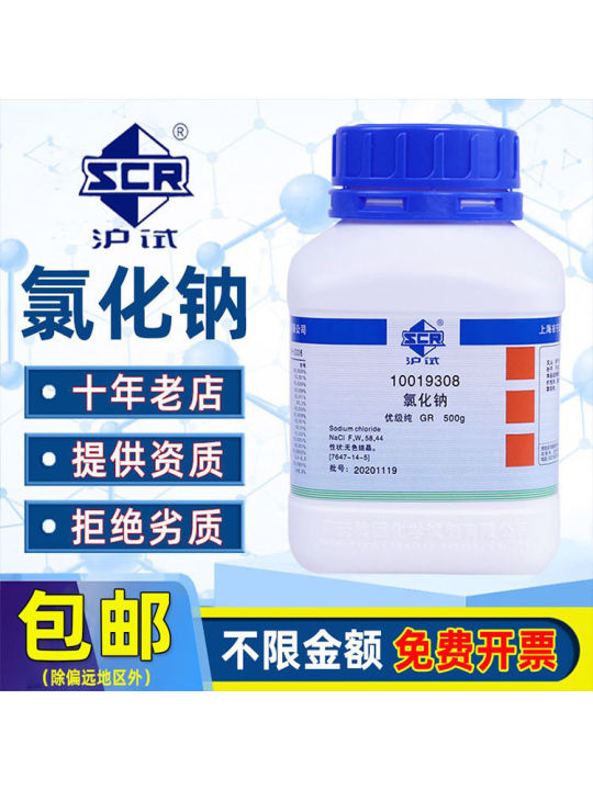 【amub】 Sinopharm Sodium Chloride AR Analytical Pure Shanghai Test ...