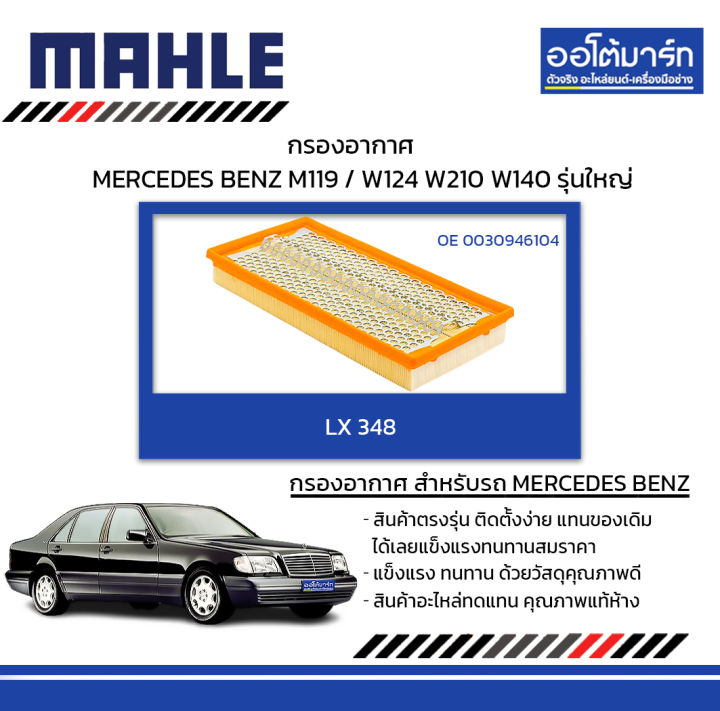 MAHLE กรองอากาศ MERCEDES BENZ M119 / W124 W210 W140 รุ่นใหญ่, LX 348 ...