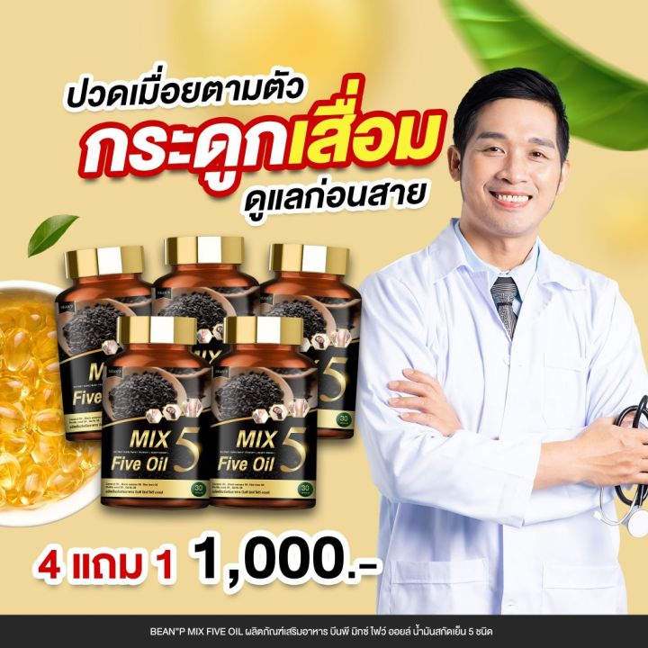 5 MIX Five Oil มิกซ์ ไฟว์ ออยล์ น้ำมันสกัดเย็น 5 ชนิด สำหรับผู้ที่ ปวด ...