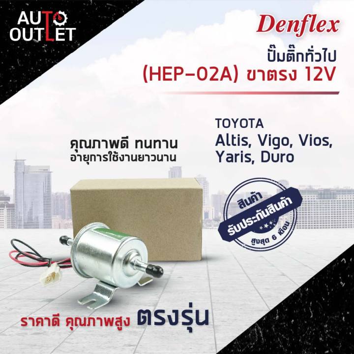 DENFLEX ปั้มติ๊กทั่วไป (HEP-02A) ขาตรง 12V จำนวน 1 ลูก | Lazada.co.th