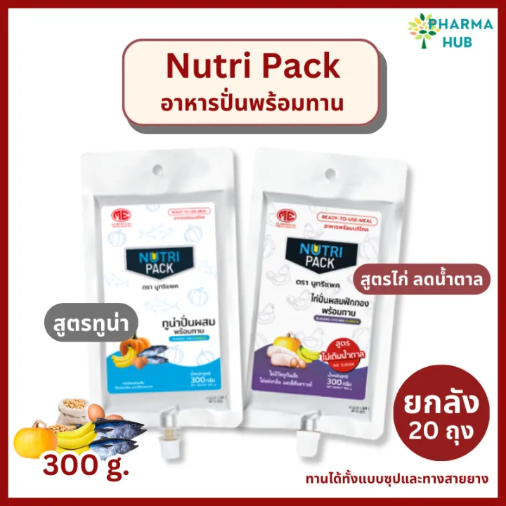 อาหารปั่นสำเร็จรูป Nutri Pack สูตรทูน่าและไก่ ไม่มีน้ำตาล (ยกลัง 20 ถุง) นูทริแพค อาหารปั่นพร้อม ...