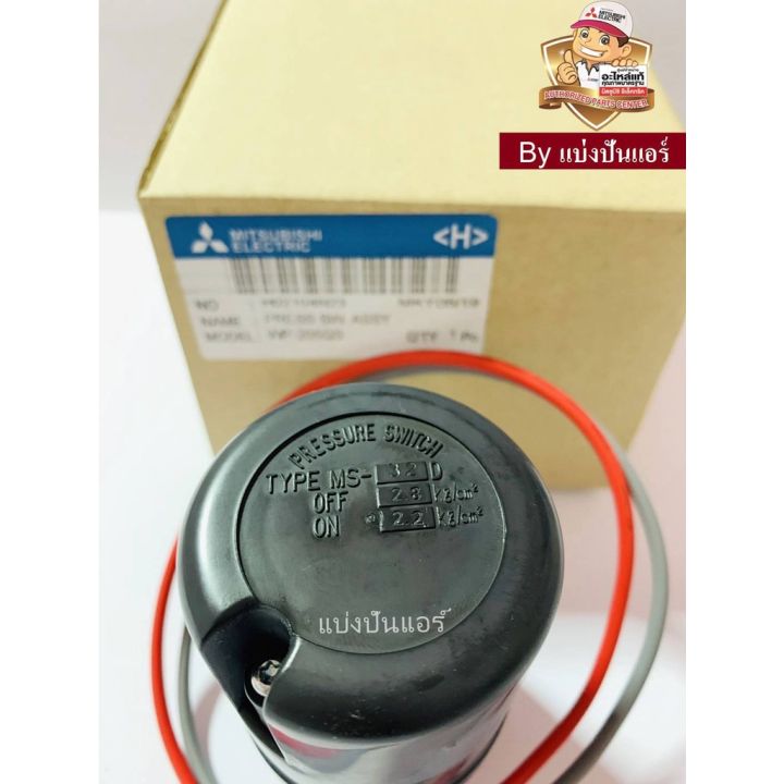 อะไหล่ปั้มน้ำมิตซู Pressure Switch สวิชต์ควบคุมแรงดันปั๊มน้ำมิตซู ...