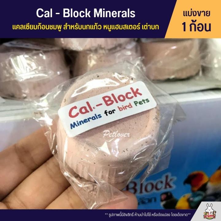 Cal-Block Minerals แคลเซียมก้อนชมพู สำหรับนกแก้ว หนูแฮมสเตอร์ เต่าบก ...